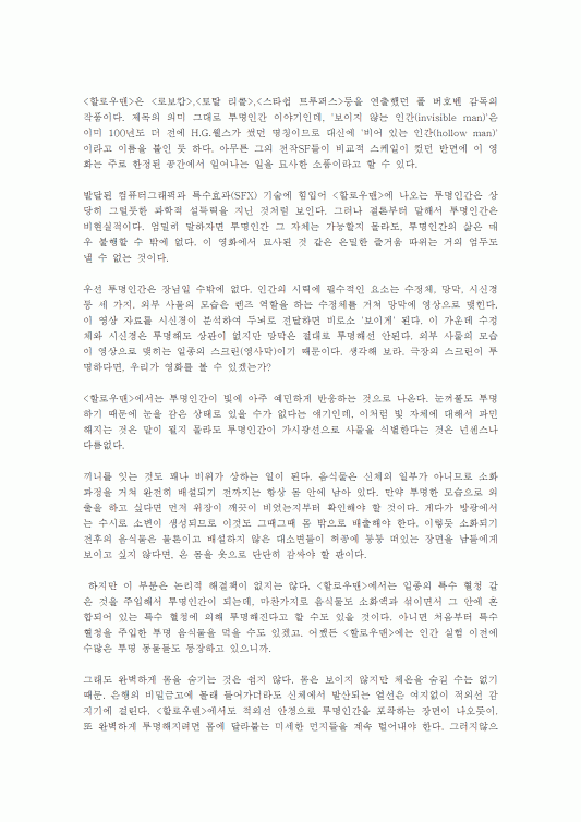 할로우맨 레포트 자료