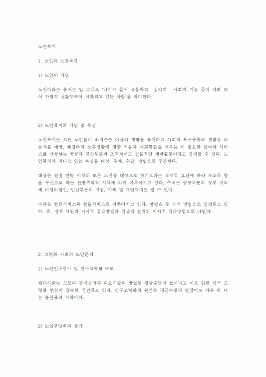 노인과 노인복지, 노인복지의 개념 및 특성
