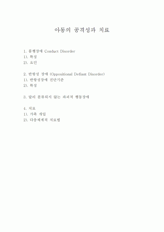 아동의 공격성과 치료