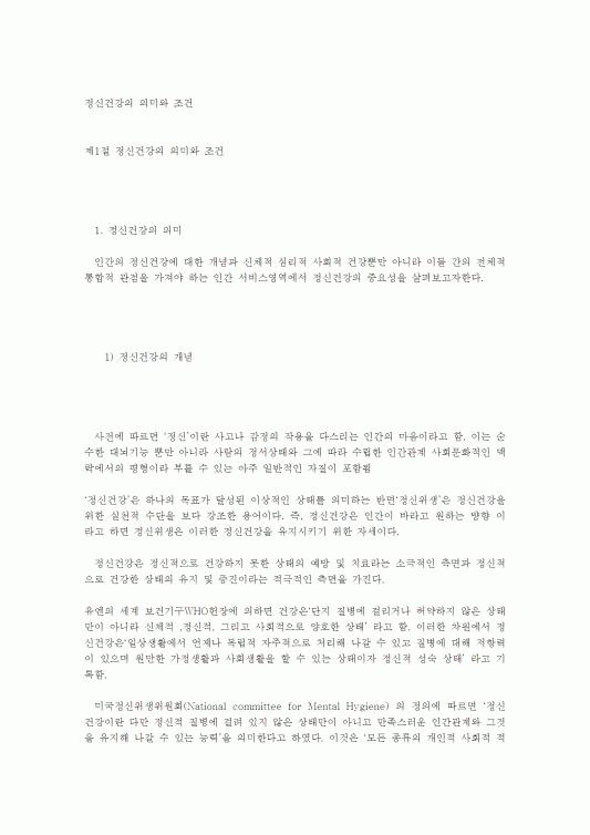 정신건강에 대한 성격학자들의 견해