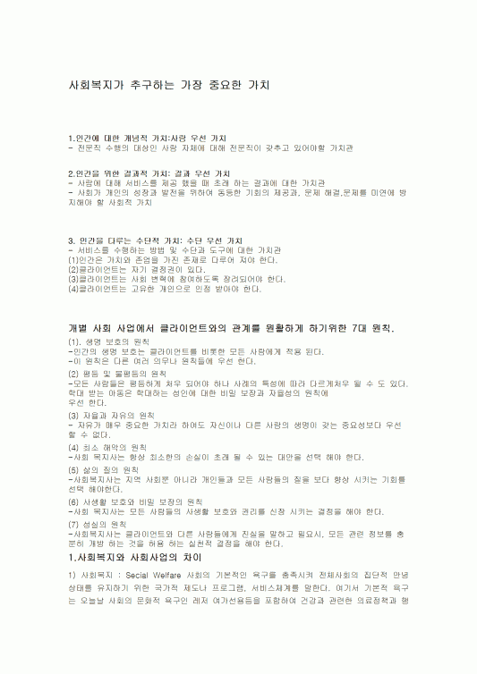 사회복지가 추구하는 가장 중요한 가치