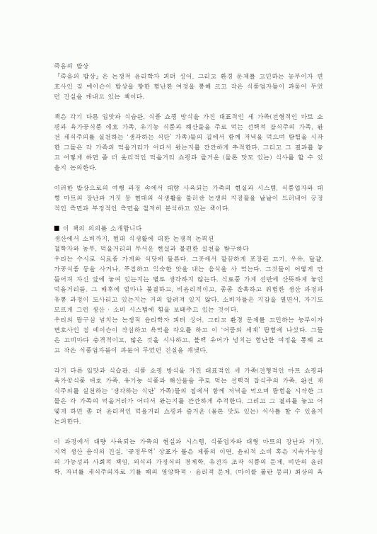 [논문] 죽음의 밥상