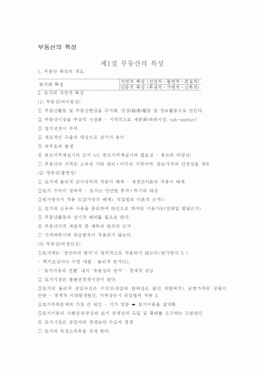 부동산의 특성 토지의 자연적 특성