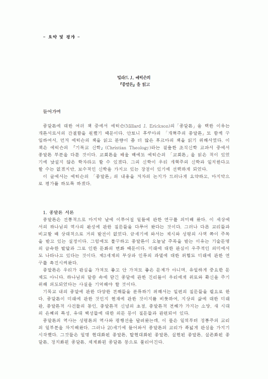 밀라드 에릭슨의 종말 요약 및 평가
