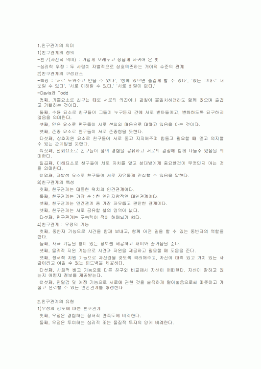 인간관계와 친구