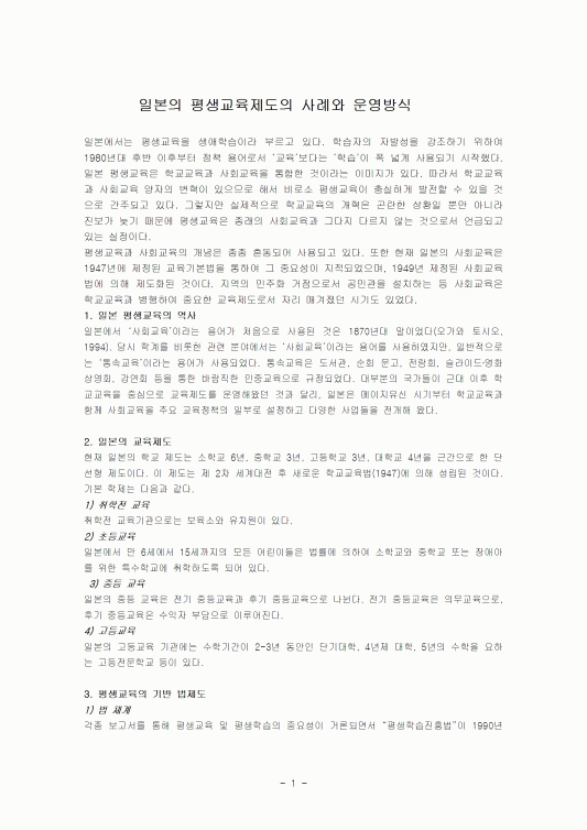 일본의 평생교육제도의 사례와 운영방식
