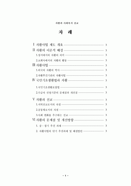 자활과 사회복지 선교