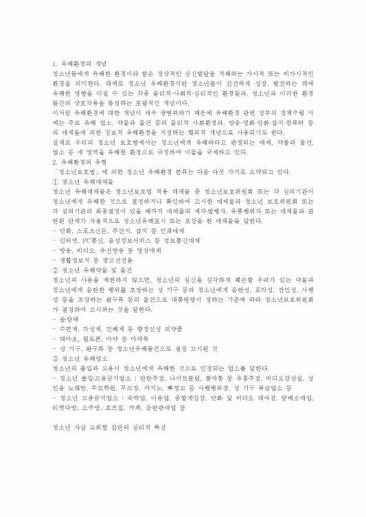 [자연과학] 청소년 유해환경