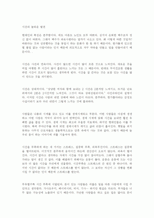 시간의 놀라운 발견