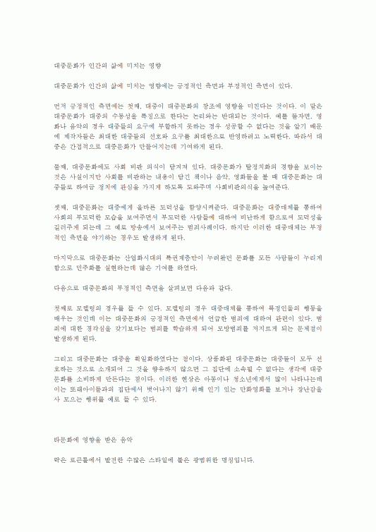 대중문화가 인간의 삶에 미치는 영향