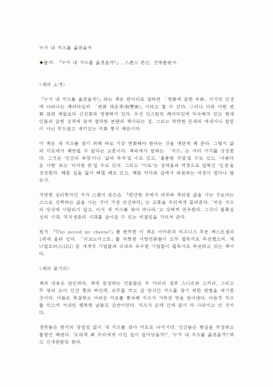 도서 감상문] 누가 내 치즈를 옮겼을까 서평 독후감