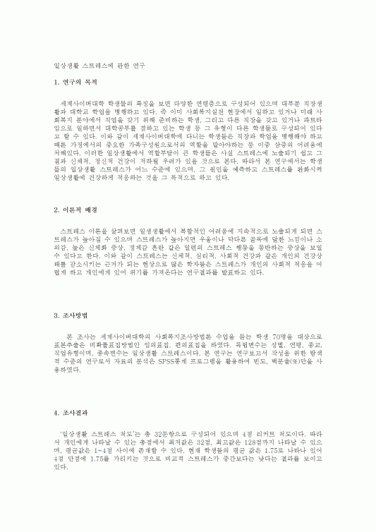 일상생활 스트레스의 연구