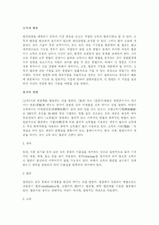 소독과 멸균 & 병원감염