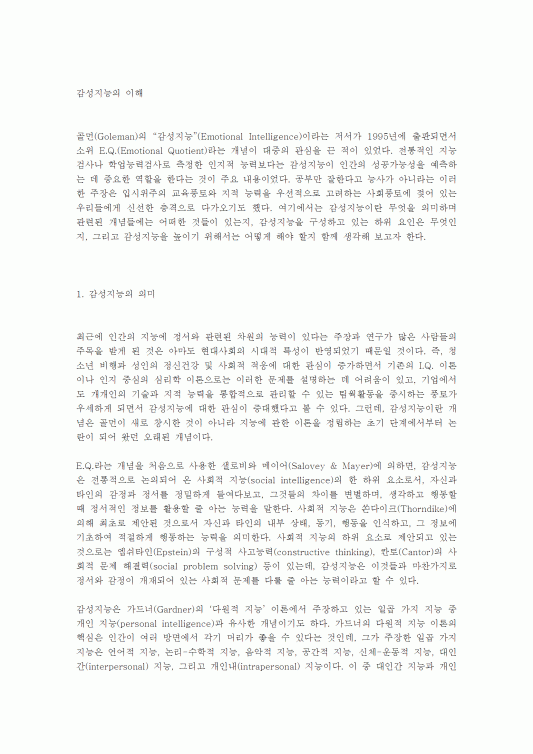 감성지능의 이해