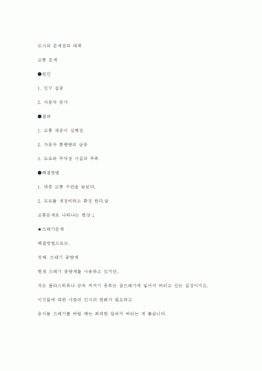 도시의 문제점과 대책