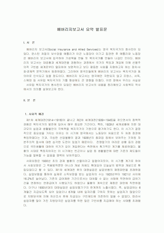 베버리지보고서 요약 발표문