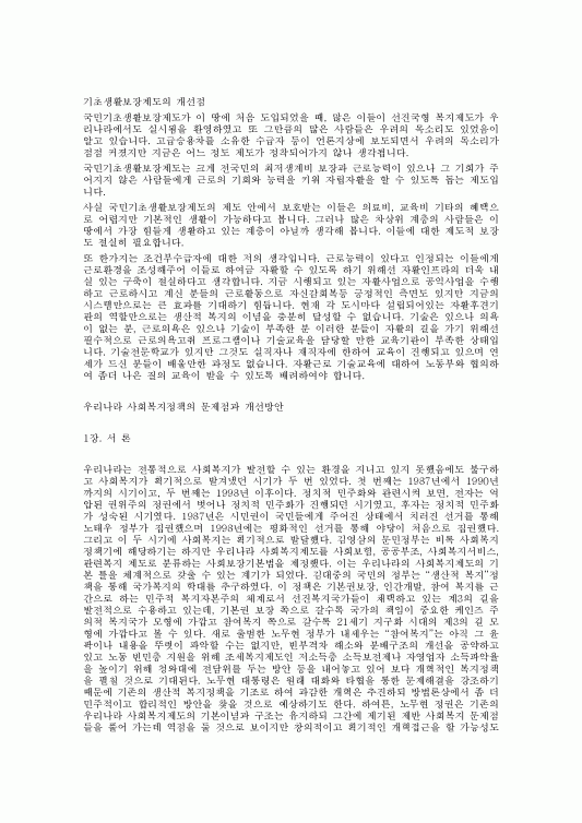 우리나라 사회복지의 문제점 및 개선방안