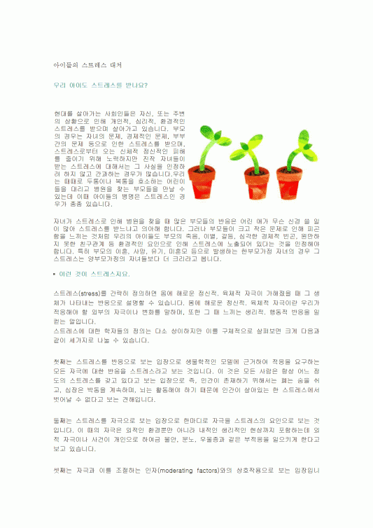 아이들의 스트레스 대처