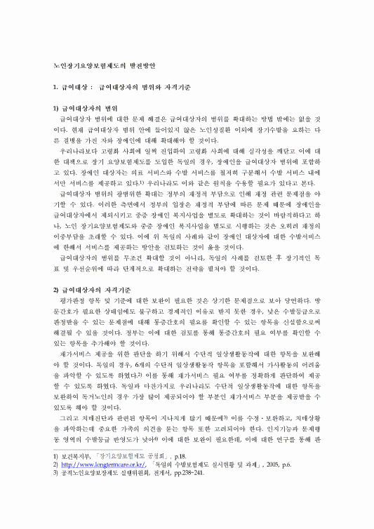 노인장기요양보험제도의 발전방안