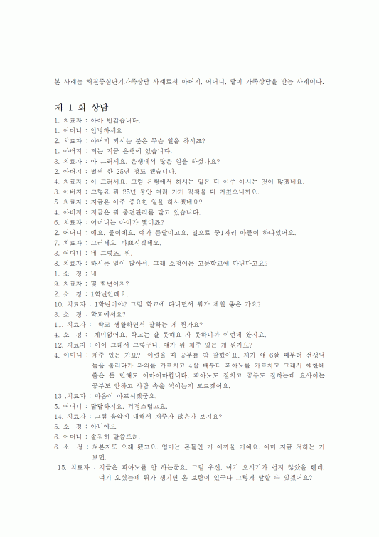 가족상담 사례 축어록