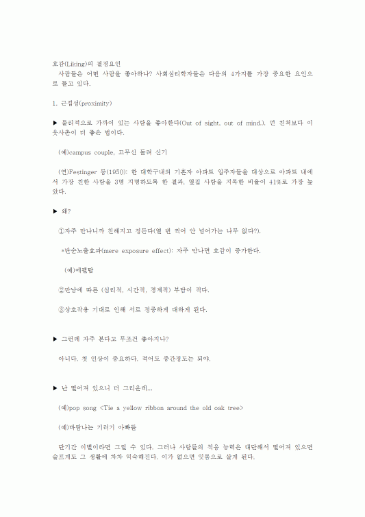 호감의 결정요인