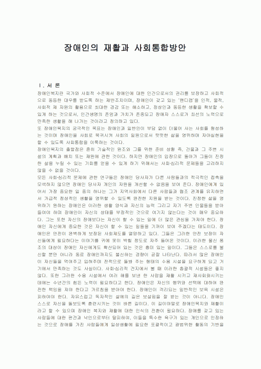 장애인의 재활과 사회통합방안