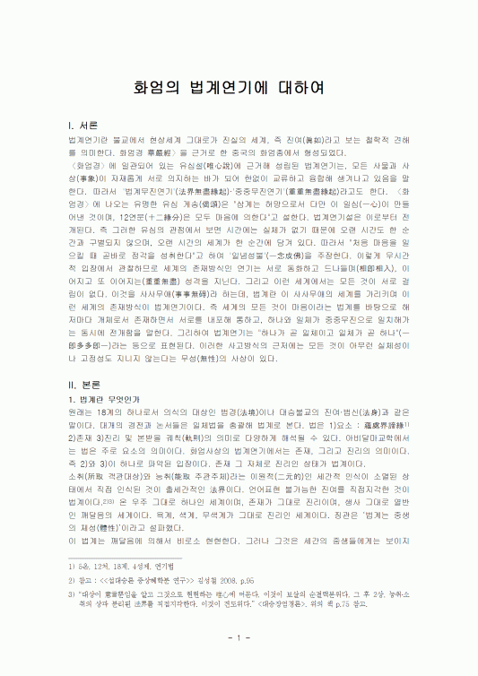 화엄의 법계연기에 대하여