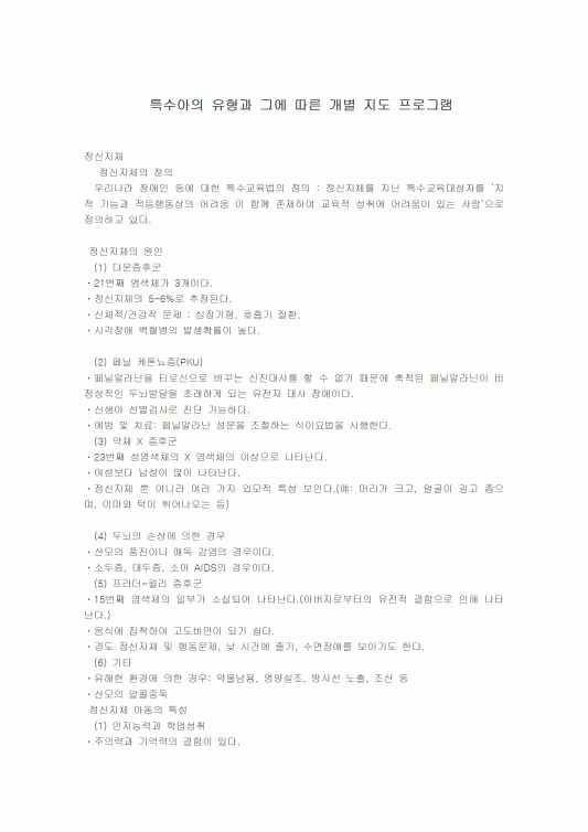 특수아의 유형과 그에 따른 개별 지도 프로그램