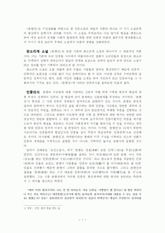 <춘향전>을 통해 본 조선후기 민중의 삶