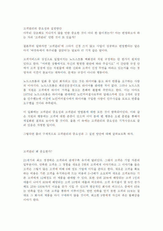 고객관리의 중요성과 실천방안(CRM)
