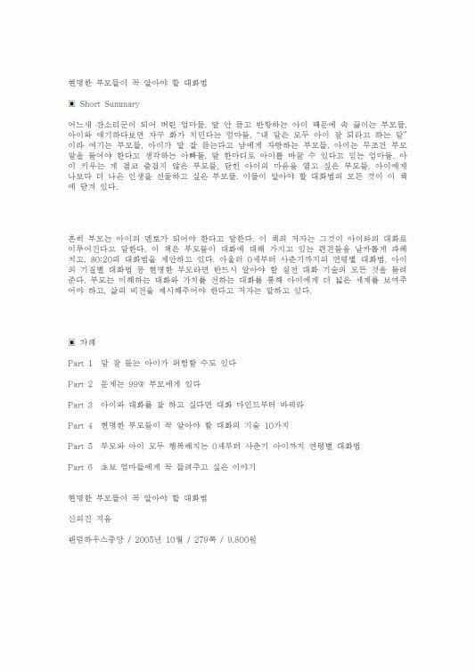 현명한 부모들이 꼭 알아야 할 대화법