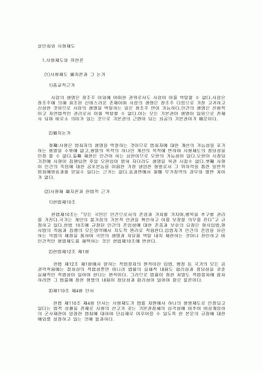 생명권과 사형제도의 합헌성