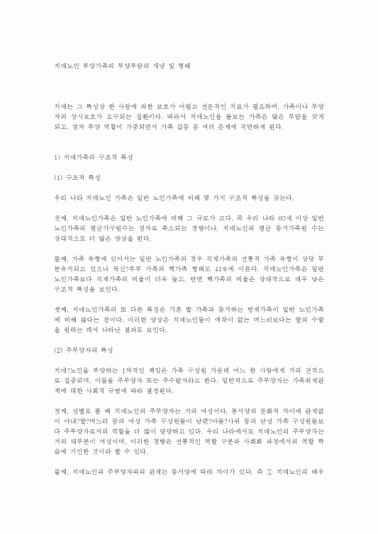 치매노인 부양가족과 노인부양 대처방안
