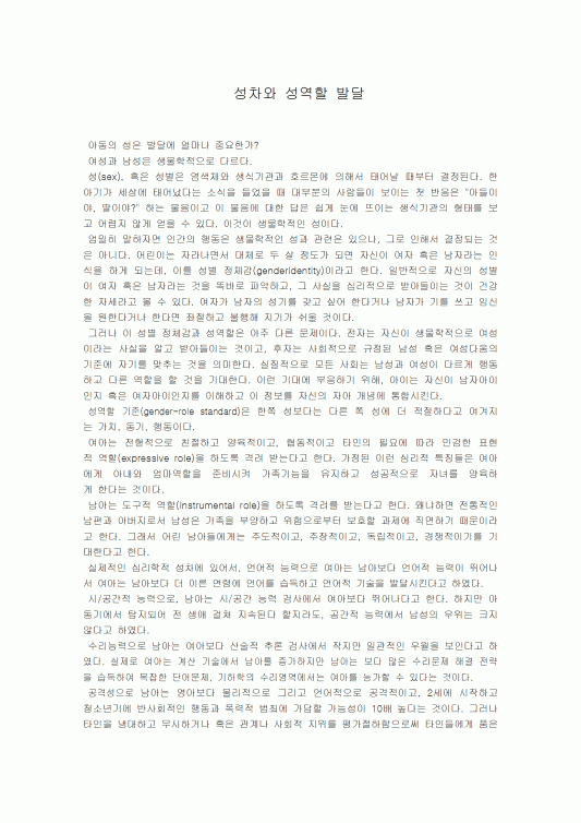 성차와 성역할