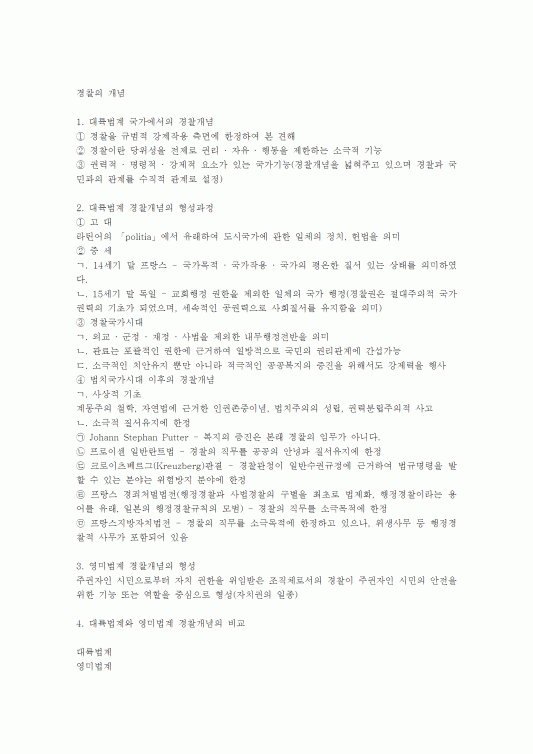 대륙법계 경찰개념과 영미법계 경찰개념