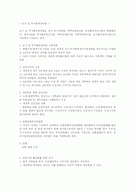도시 및 주거환경정비법