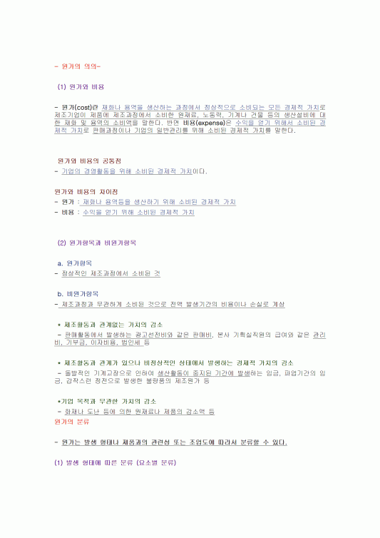 원가와 원가분류