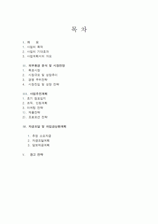 웰빙(채식) 외식사업계획서