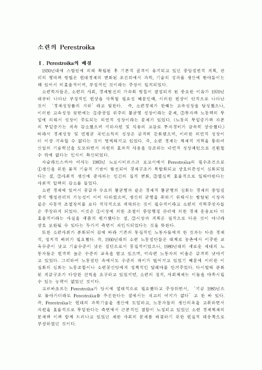 Perestroika의 평가