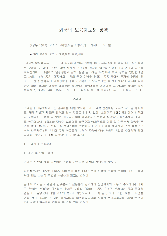 외국의 보육현황 및 영유아 안전사고 현황조사