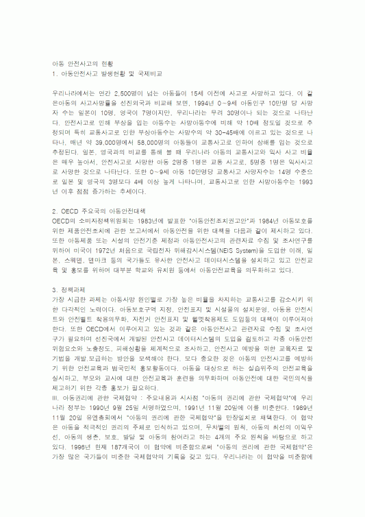 아동안전사고 현황고 외국의 보육현황