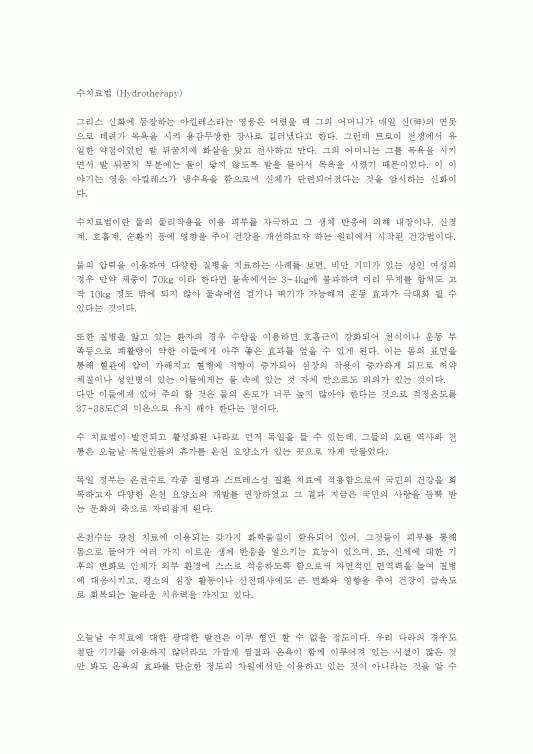 수중치료 레포트 자료