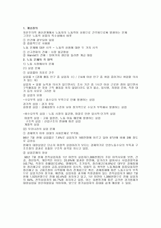 사회문제론-노동(실업)문제