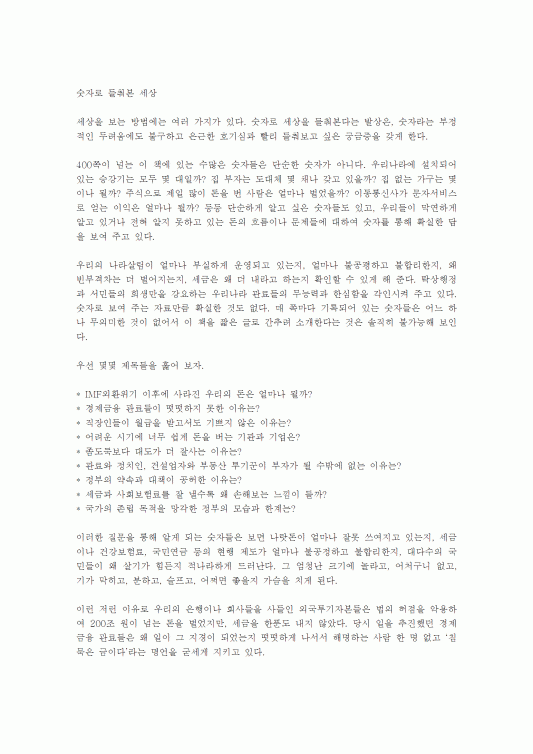 숫자로 들춰본 세상