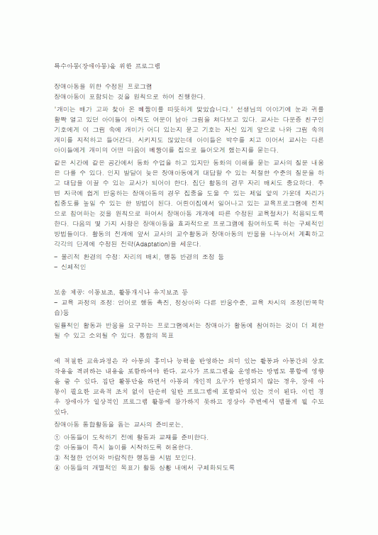 특수아동(장애아동)을 위한 교육프로그램
