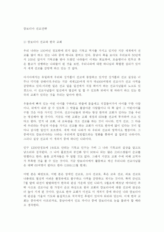 캄보디아의 선교전략