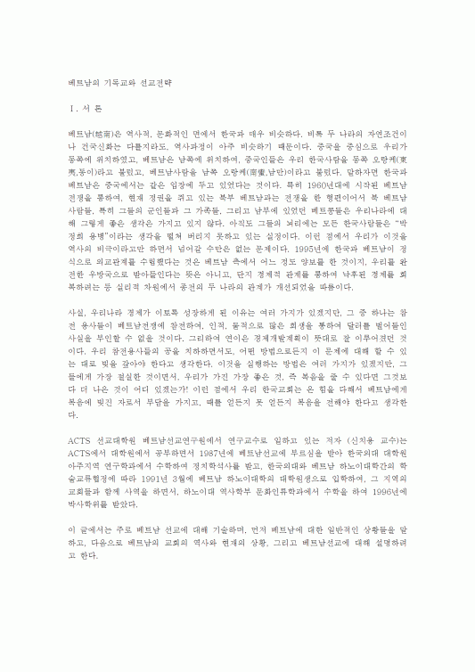 베트남의 선교전략