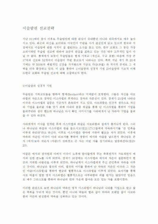 이스람권 선교전략
