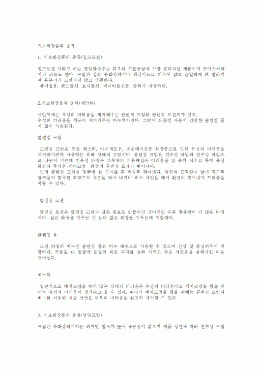 기초화장품의 종류
