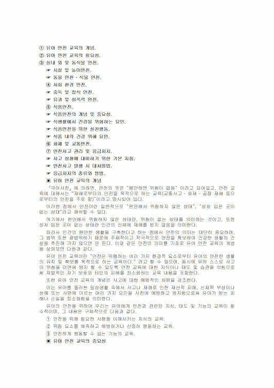 유아 유해 환경과 안전을 위한 환경 조성